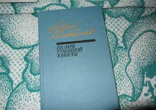 Андрей платонов на заре туманной юности