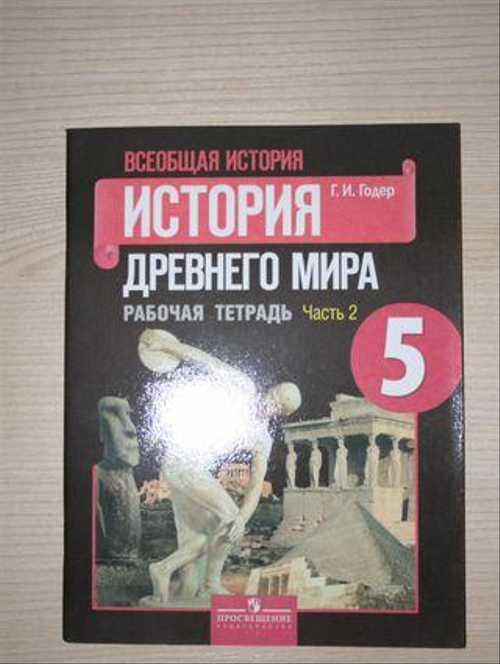 История 5 рабочая тетрадь годер. История 5 класс книга для учителя истории 2022. История 5 класс учебник 1 часть слушать Ауди 9.