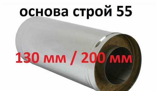 Дымоход, сэндвич труба 130мм/200мм Нерж/нерж