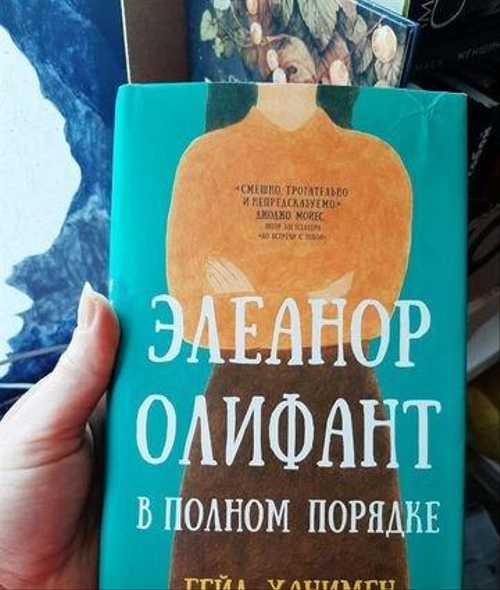 Книга Г. Ханимен "Элеонор Олифант в полном порядке