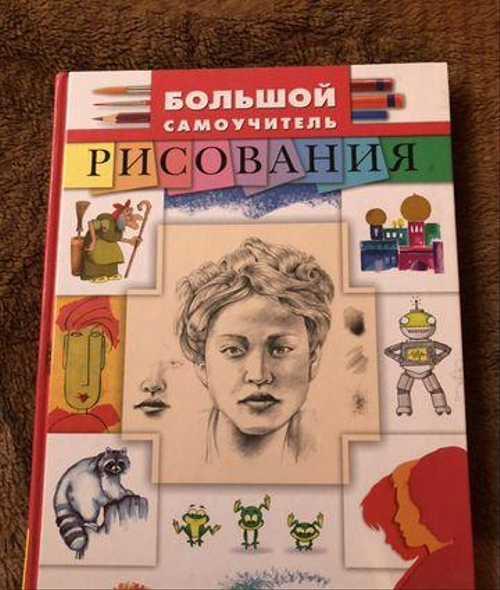 Большой самоучитель рисования