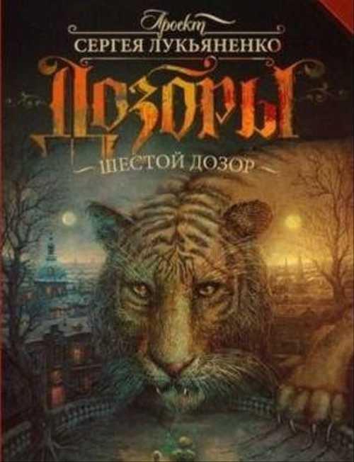 Шестой дозор слушать. Дозоры Лукьяненко. Шестой дозор. Дозор книга.