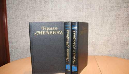 Герман Мелвилл, Собрание сочинений в 3-х томах