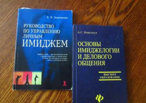 Книги по имиджу 2 шт