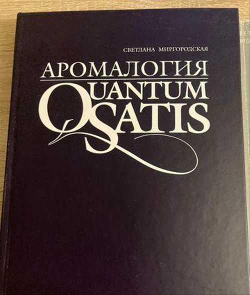 Аромалогия: quantum satis С. Миргородская