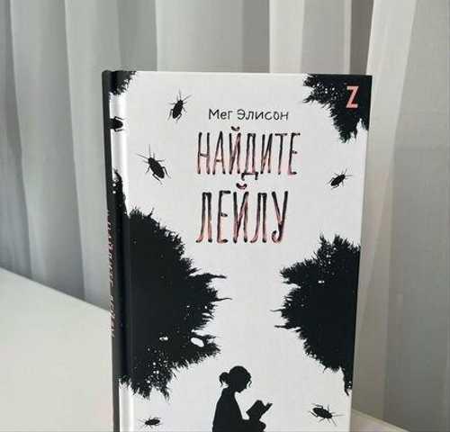 Книга «Найдите Лейлу» Мег Элисон