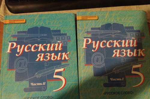 Русский язык автор быстрова. Быстрова русский язык Автор. Русский язык 5 класс 2 часть Автор Быстрова. Русский язык 5 класс Быстрова. Русский язык 5 класс Быстрова 1 часть.