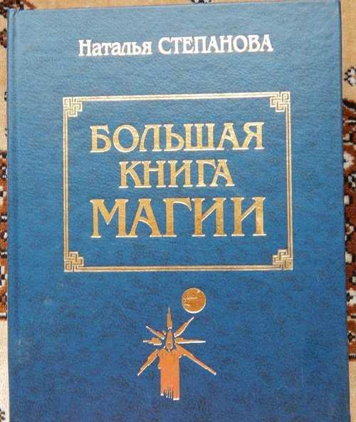 Большая книга магии. Наталья Степанова