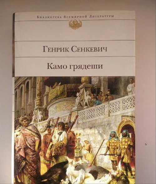 Камо грядеши генрик сенкевич книга отзывы