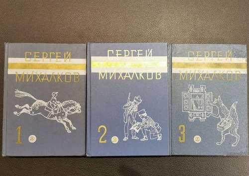 Сергей Михалков Собрание сочинений в 3 т