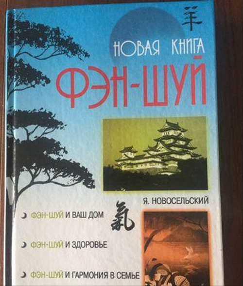 Новая книга фэн шуй