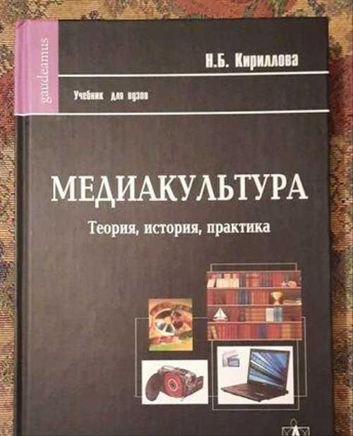 Кириллова Н.Б. Медиакультура
