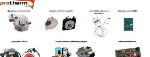 Запчасти для котла Protherm