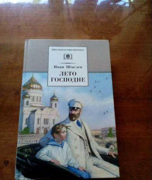 Аудиокниги слушать летом господне. Шмелев и. с. "лето Господне". Шмелев лето Господне картинки. Шмелев лето Господне Масленица.