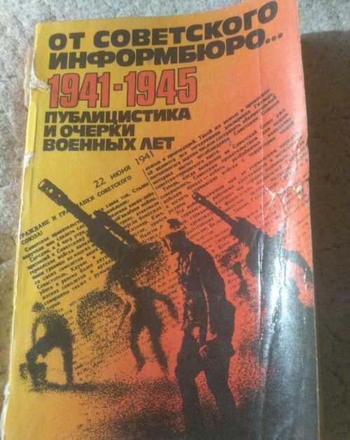 От Советского информбюро. 1941 - 1945