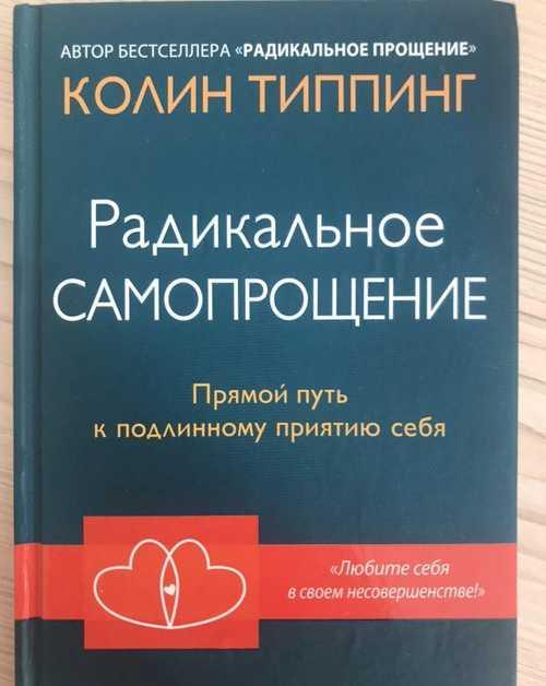 Колин Типпинг. Радикальное самопрощение
