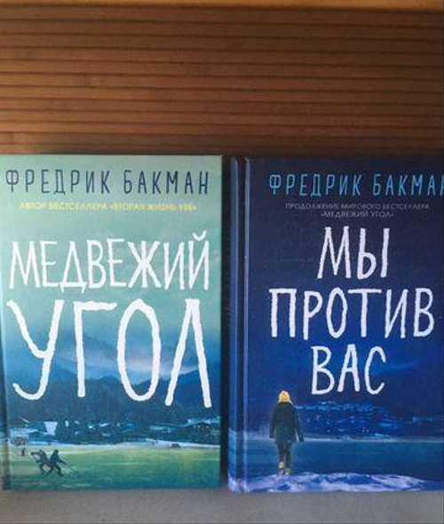 Серия книг «Медвежий угол» Фредерика Бакмана