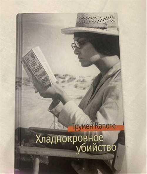 Ккига Трумен Капоте «Хладнокровное убийство»