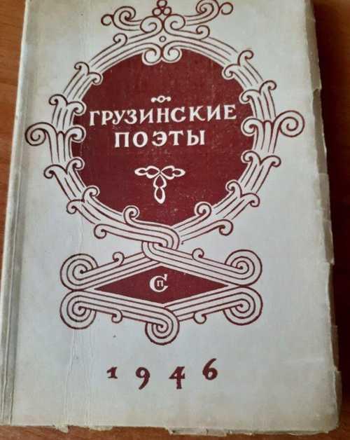 Антикварная книга 1946 г Грузинские поэты перевод