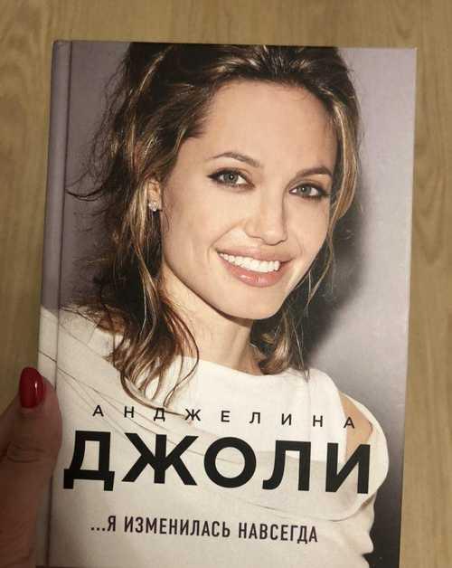 Книга Анджелина Джоли