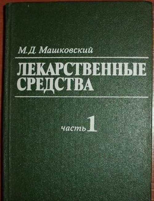 Машковский М.Д. Лекарственные средства. Ч.1. 1986