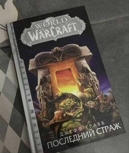 Джефф грабб последний страж. Последний страж книга 4 читать. Варкрафт последний страж книга. Warcraft: последний страж джефф грабб книга. Warcraft: последний страж джефф грабб книга.