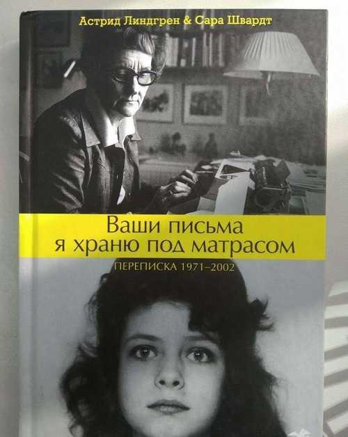 Ваши письма я храню под матрасом книга