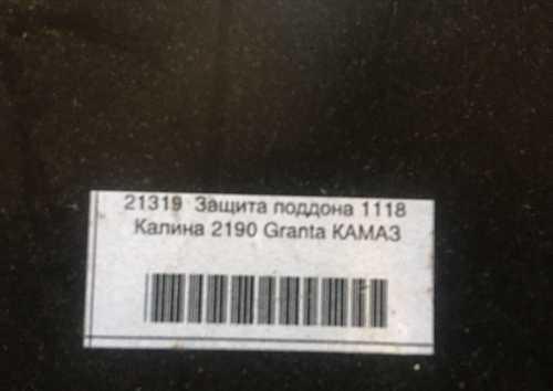 Защита Картера двигателя, Калина, Гранта