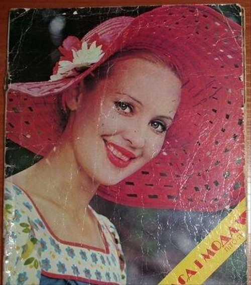 Журнал Краса и мода (Красота и мода) лето 1976