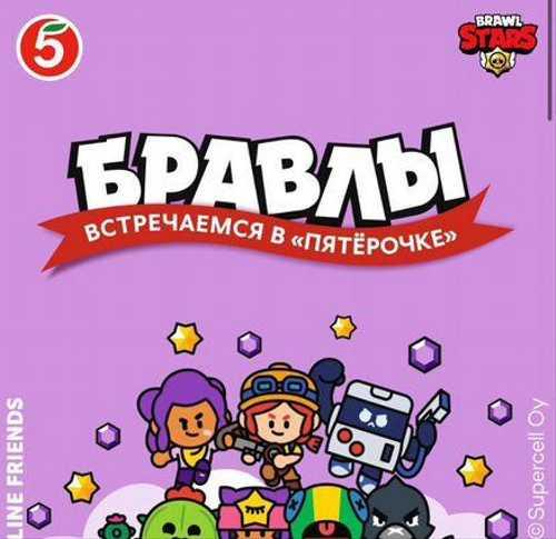 Бравлы. Открытые/ коллекция