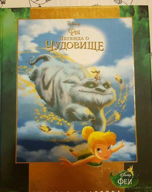 Книга по мультф. Диснея Феи: Легенда о Чудовище