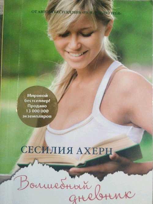 Книга " Волшебный дневник "