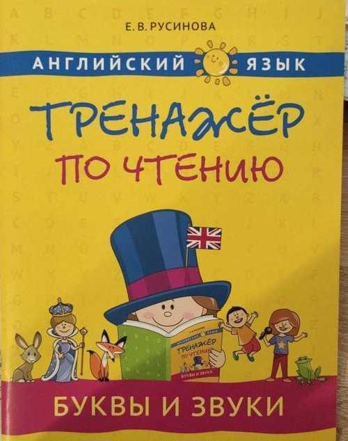 Тренажёр по чтению. Е. В. Русинова