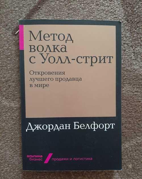 Волк с уолл стрит читать книгу. Хватит быть славным парнем книга. Хватит быть хорошим парнем книга. Как перестать быть славным парнем.