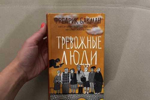 Книги Тревожные люди Фредрик Бакман