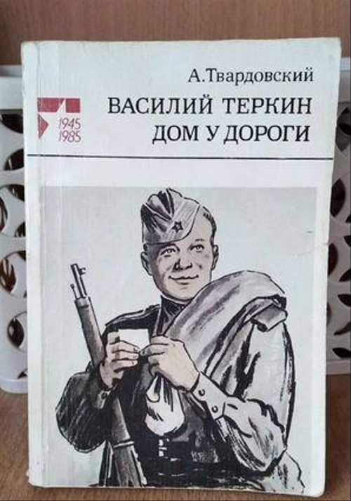 Книга Василий Теркин 1985 год