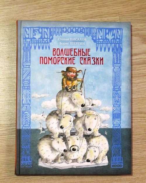 Книга Писахов, Шергин: Волшебные поморские сказки