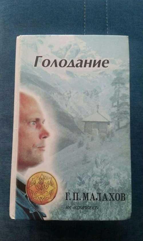 Книги Г.П. Малахова о здоровом образе жизни