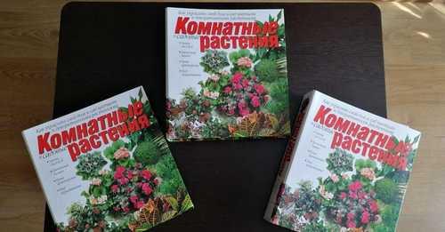 Сборник журналов Комнатные и садовые растения в 3