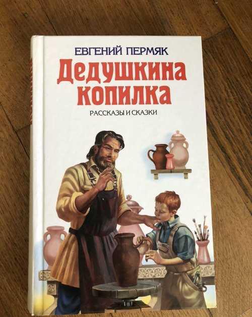 Е.Пермяк «Дедушкина копилка»