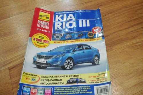 Книга Пошаговый ремонт Kia Rio 3