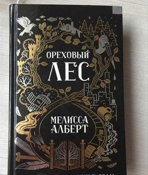 Книга. Ореховый лес. Мелисса Альберт