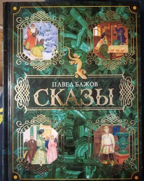 Книга Сказы П. Бажов