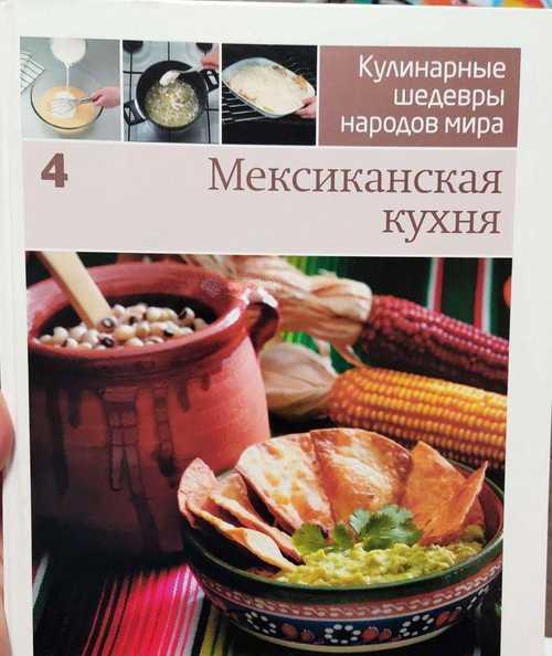 Кулинарная книга. Мексиканская кухня