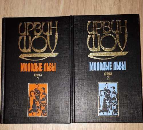 Ирвин шоу молодые. Ирвин шоу собрание сочинений. Шоу Ирвин "молодые львы". Молодые львы Ирвин шоу книга. Шоу Ирвин молодые львы аудиокнига.