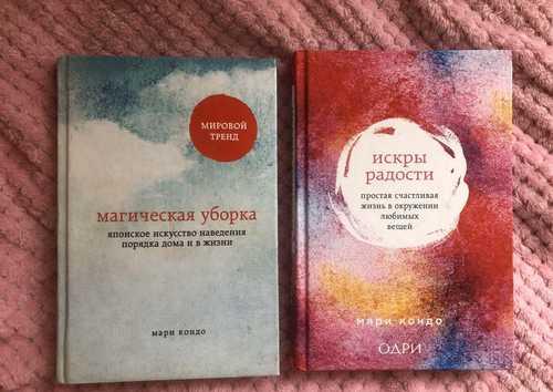 Книги «Магическая уборка» и «Искры радости»