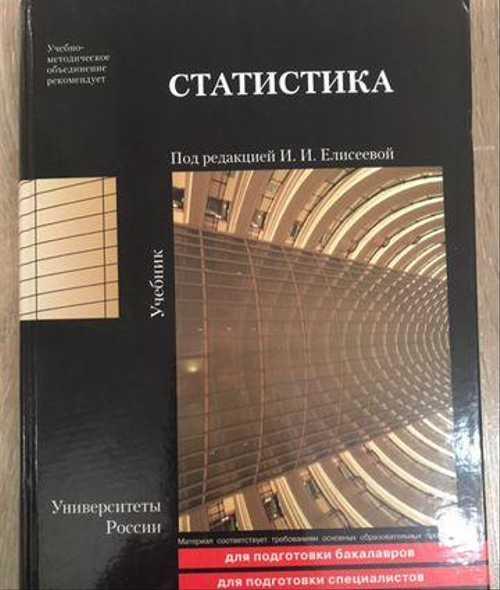 Учебник Статистика под редакцией Елисеевой