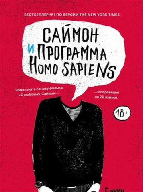 Бекки Алберталли"Саймон и программа Homo sapiens"