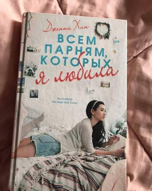 Книга «Всем парням, которых я любила»