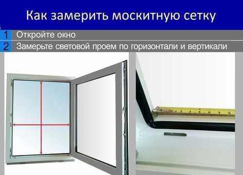 Как замерить москитную сетку. Световой проем окна. Замер москитной сетки. Замер светового проема окна для москитной сетки. Световой проем пластикового окна.